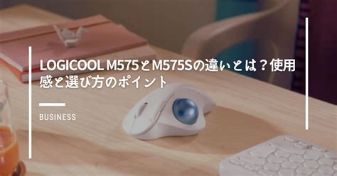 Logicool M575とm575sの違いとは？使用感と選び方のポイント ガジェだらけ