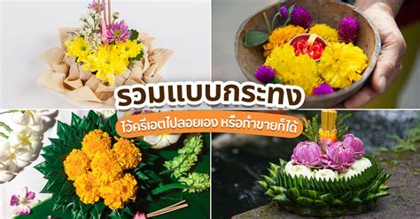 ไอเดย 18 แบบกระทงสวย ๆ จากธรรมชาต สำหรบเทศกาลลอยกระทง