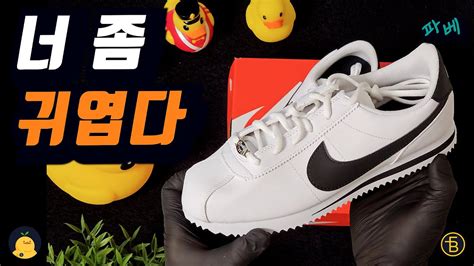 코디하기 편하고 무난하면서도 상당히 귀여운 코르테즈 추천 [나이키] 코르테즈 베이직 Sl 화이트 블랙 Gs 디테일 리뷰 및 착샷 Youtube