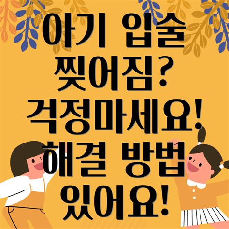 아기 입술 찢어짐 돌아기 소아치과 진료 후기 걱정 마세요 해결 방법이 있어요