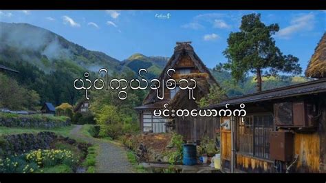 Min Ta York Ko Pyae Phyo Aung Youtube