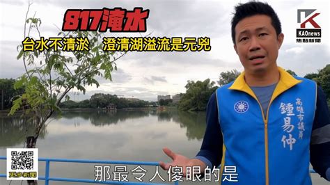 影／鍾易仲：台水擺爛不清淤 澄清湖溢流是817淹水元兇 蕃新聞