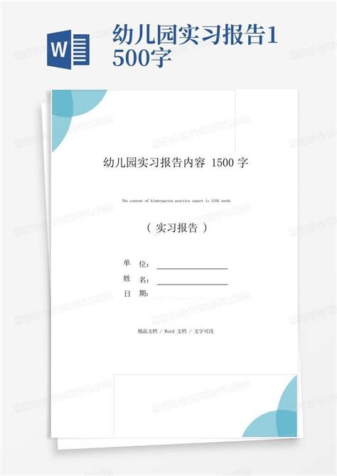 幼儿园实习报告内容1500字Word模板下载 编号qvnakovy 熊猫办公