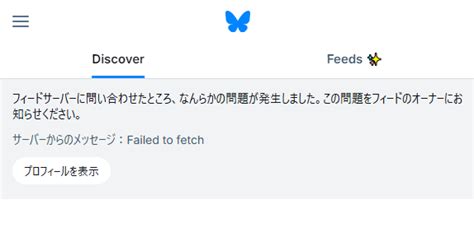 【ブルースカイ】読み込み中のままつながらない・「failed To Fetch」エラー等になる障害発生中
