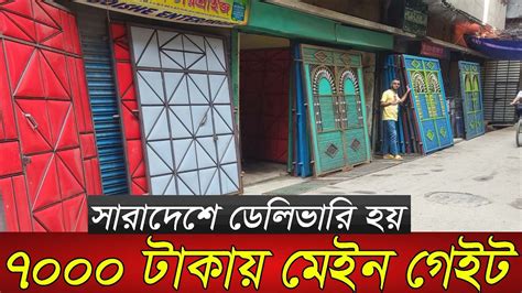👉অর্ধেক দামে মেইন গেইট দরজা জানালার পাইকারি মার্কেট Low Cost Iron Gate Design Gate Price In Bd