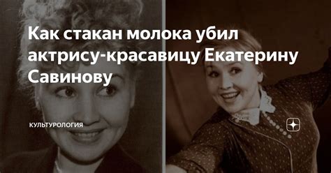 Как стакан молока убил актрису красавицу Екатерину Савинову КУЛЬТУРОЛОГИЯ Дзен