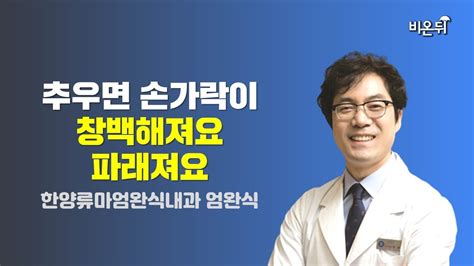 추우면 손가락이 창백해져요 파래져요 한양류마엄완식내과 엄완식 Youtube