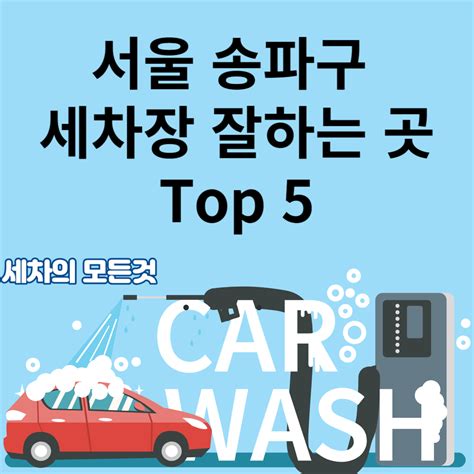 서울 송파구 세차장ㅣ셀프세차ㅣ손세차ㅣ자동세차ㅣ내부하부ㅣ가격ㅣ잘하는곳 Top5