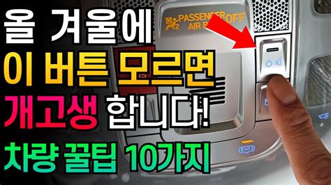 운전자 대부분이 모르는 겨울철 차량 관리 방법 모르면 개고생 합니다 자동차 꿀팁 10가지 Youtube