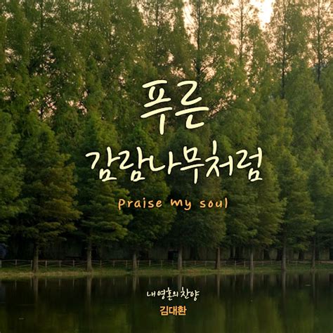 은혜로다 Youtube Music