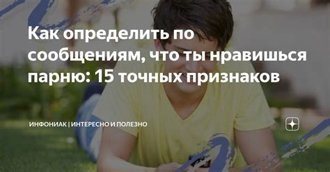 Как определить по сообщениям что ты нравишься парню 15 точных