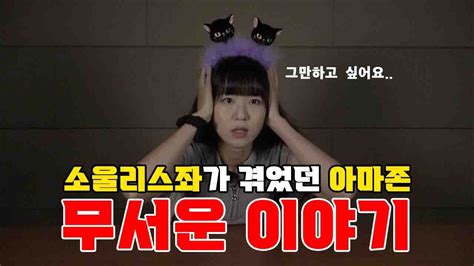 소울리스좌가 부릅니다 에버랜드 아마존 괴담 Youtube