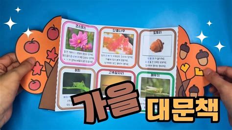 가을미술 가을 만들기 가을에 만난 친구들 무료도안 Youtube