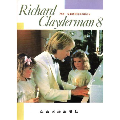 流行鋼琴樂譜 Richard Clayderman 理查．克萊德曼 精選鋼琴暢銷曲集 八 蝦皮購物
