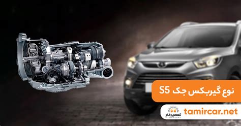 صفر تا 100 تعمیر گیربکس جک S5 گارانتی 1 ساله کتبی