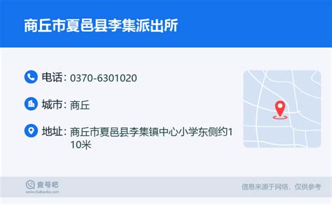 商丘市夏邑县李集派出所0370 6301020 查号吧