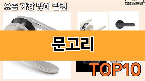 가장 많이 팔린 문고리 추천 Top10 Youtube