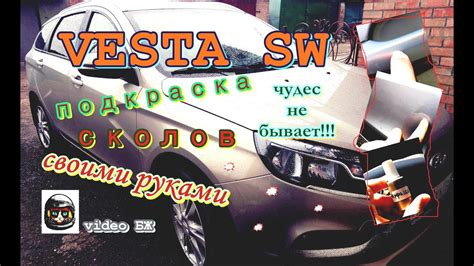 ВЕСТА СВ - Подкрас сколов на авто! - YouTube