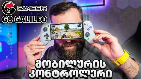 გადავაქციოთ სმარტფონი Nintendo Switch ად Gamesir G8 Galileo მიმოხილვა Unboxing Youtube