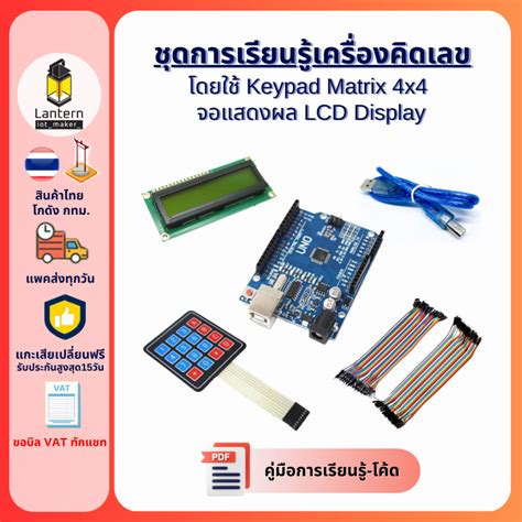 ชุดการเรียนรู้การสร้างเครื่องคิดเลขด้วย Keypad Arduino Keypad Calculator Lcd Learning Kit Set