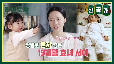 [선공개] 이정현 요리 중 서아 방에서 찍힌 놀라운 장면 혼자 책보다 잠드는 아기 서아 “분리수면 잘 돼 ” Kbs 방송 네이버 Tv
