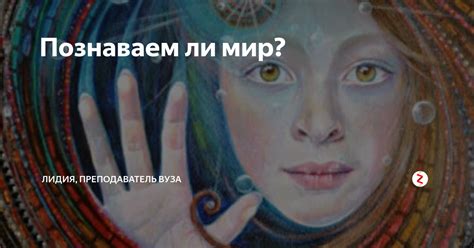 Познаваем ли мир Лидия неисправимый гуманитарий Дзен