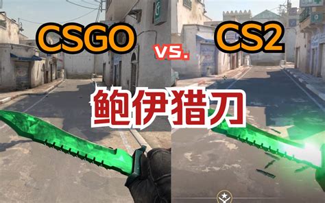 【cs2】csgo Vs Cs2 所有刀型全皮肤游戏内对比 鲍伊猎刀篇 Betaqt Betaqt 哔哩哔哩视频