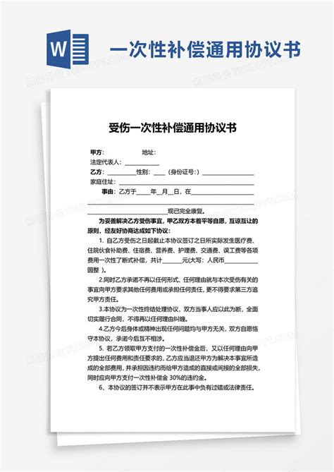受伤一次性补偿通用协议书Word模板下载 熊猫办公