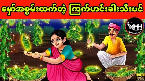 မှော်အစွမ်းထက်တဲ့ ကြက်ဟင်းခါးသီးပင် ပုံပြင် အစအဆုံး Youtube