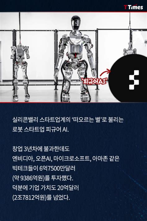 테슬라 위협하는 3년차 로봇 스타트업 ‘피규어ai 티타임즈