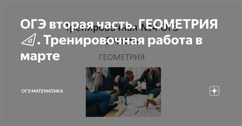 ОГЭ вторая часть ГЕОМЕТРИЯ 📐 Тренировочная работа в марте ОГЭ математика Дзен