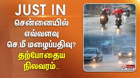 Justnow சென்னையில் எவ்வளவு செ மீ மழைப்பதிவு தற்போதைய நிலவரம் Youtube