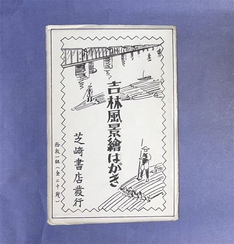 Yahoo オークション 辰戦前 満洲 吉林風景絵はがき10枚 エンタイ