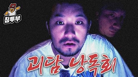 치앙마이 산중에서 심야 공포 괴담 낭독회 Youtube