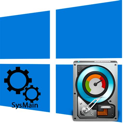 Sysmain грузит диск в Windows 10