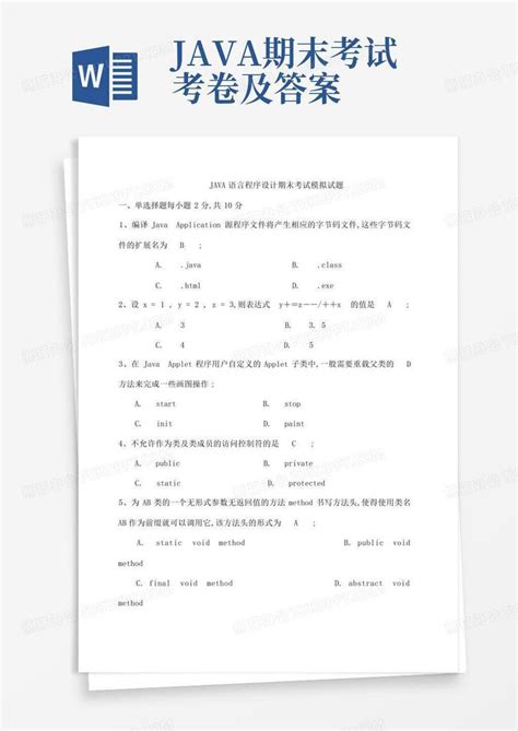 Java期末考试考卷及答案word模板下载编号qgzzgmzr熊猫办公