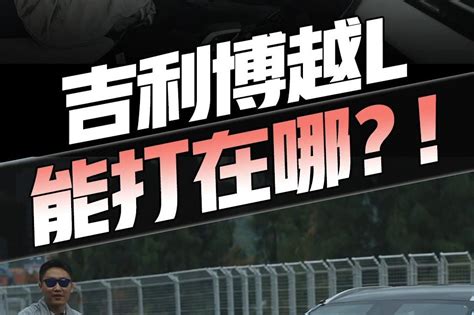 这台博越L有颜值我承认但是空间大又好开就有点过分了 凤凰网视频 凤凰网