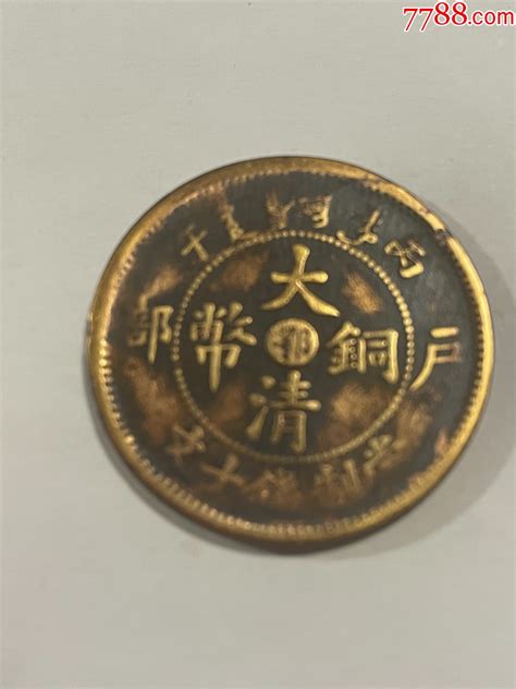 大清铜币中心鄂双冠龙中品彭禅邮品【7788商城七七八八商品交易平台】