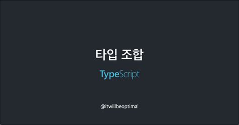 Typescript 타입 조합