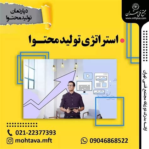 مجتمع فنی تهران — برگزاری دوره “استراتژی تولید محتوادپارتمان تولید