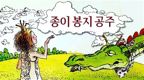 숲이랑동화랑 종이 봉지 공주 L 동화책읽어주기 L 현대공주이야기 L 자기주도적삶 L 그림책추천 L 창작동화 Youtube