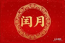 闰月 日历网