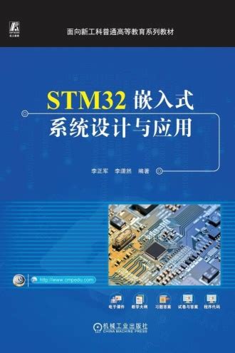 STM 嵌入式系统设计与应用 李正军 李潇然 豆瓣阅读