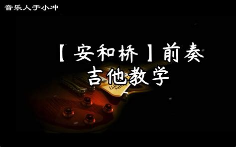 吉他教学篇【安和桥前奏】简单又好听的民谣前奏哔哩哔哩bilibili