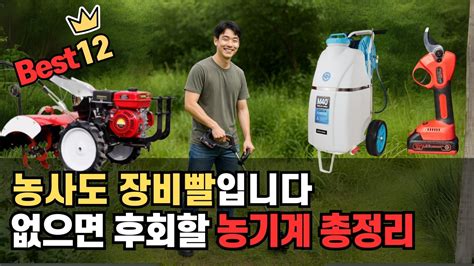 농기계 농사 필수템 총정리🚜 예초기 전지가위 미니관리기 분무기 무선 전동 충전식 자동 추천 Youtube