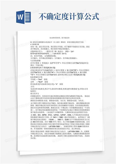 不确定度计算公式word模板下载 编号lpmjdkzd 熊猫办公