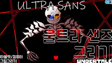 울트라샌즈 그리기 언더테일 Au 컴퓨터로 그림그리기 Ultra Sans Drawinghow To Draw Sans Undertale Au Youtube