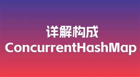 Java多线程四详解ConcurrentHashMap构成 颓废市民黄先生