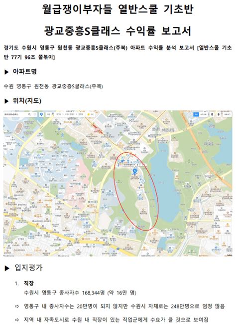 경기도 수원시 영통구 원천동 광교중흥s클래스 주복 아파트 수익률 분석 보고서 [열반스쿨 기초반 77기 96조 쫄볶이]