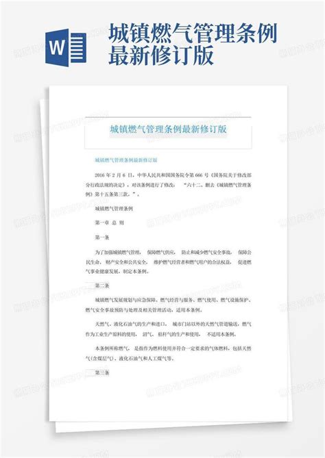 城镇燃气管理条例最新修订版Word模板下载 编号qgdngygx 熊猫办公